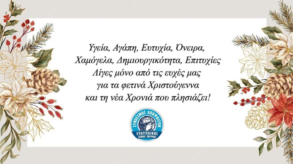 Εορταστικές Ευχές Χριστουγέννων 2022 - Σύνδεσμος Αποφοίτων Ευαγγελικής ...